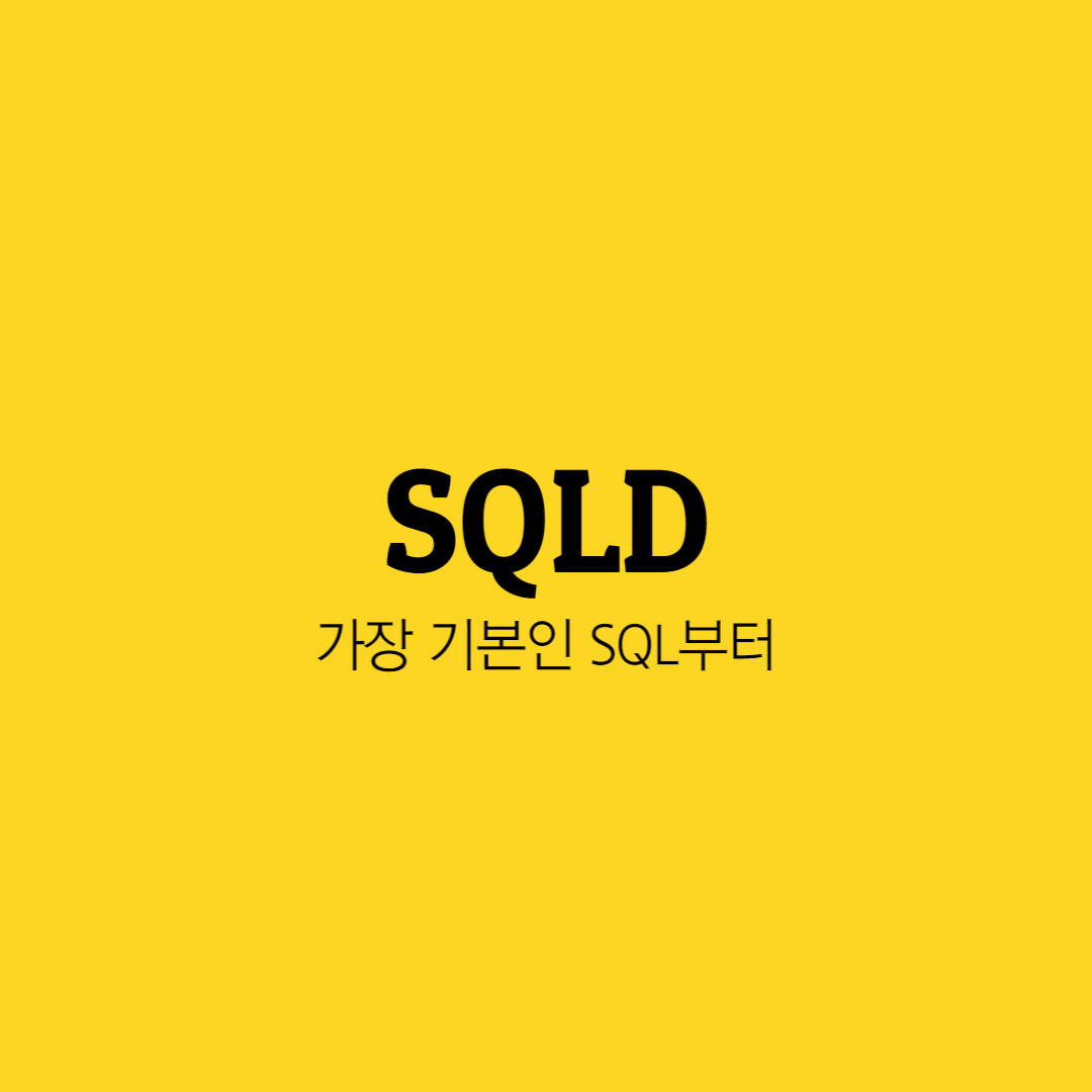SQLD 합격 후기