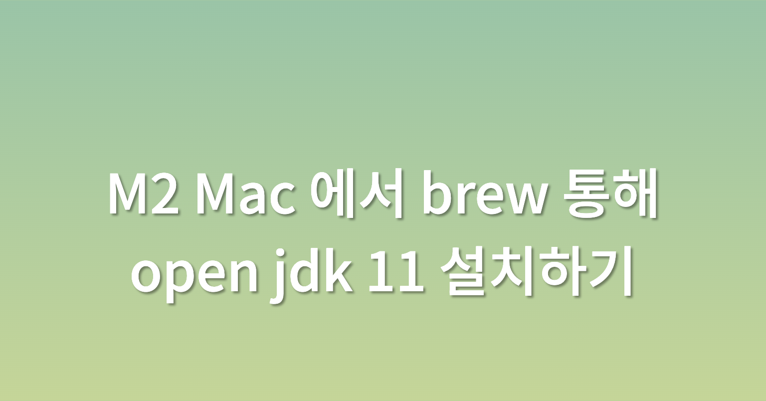 M2 Mac 에서 brew 통해 open jdk 11 설치하기