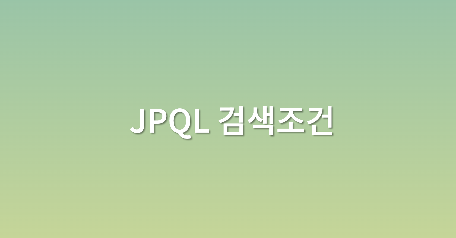 JPQL 검색 조건