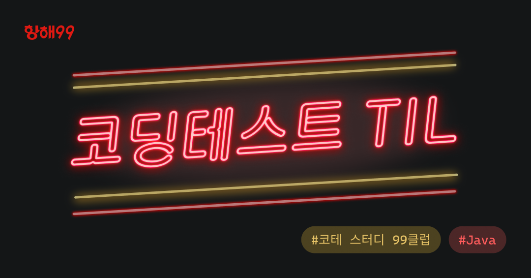 99클럽 코테 스터디 27일차 TIL - [백준 1446] 지름길 (Java)