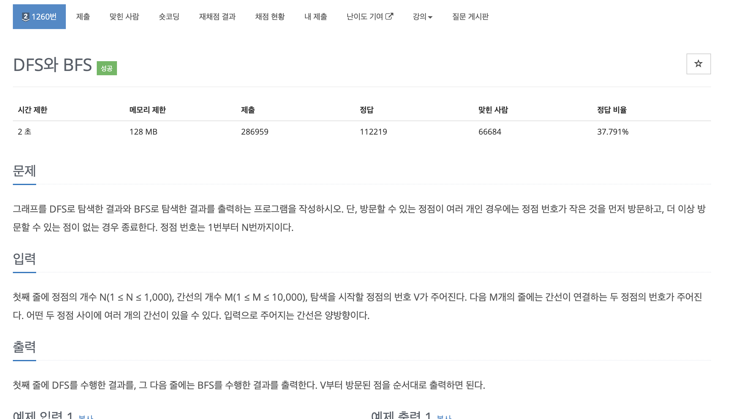[BOJ] 1260 DFS와 BFS