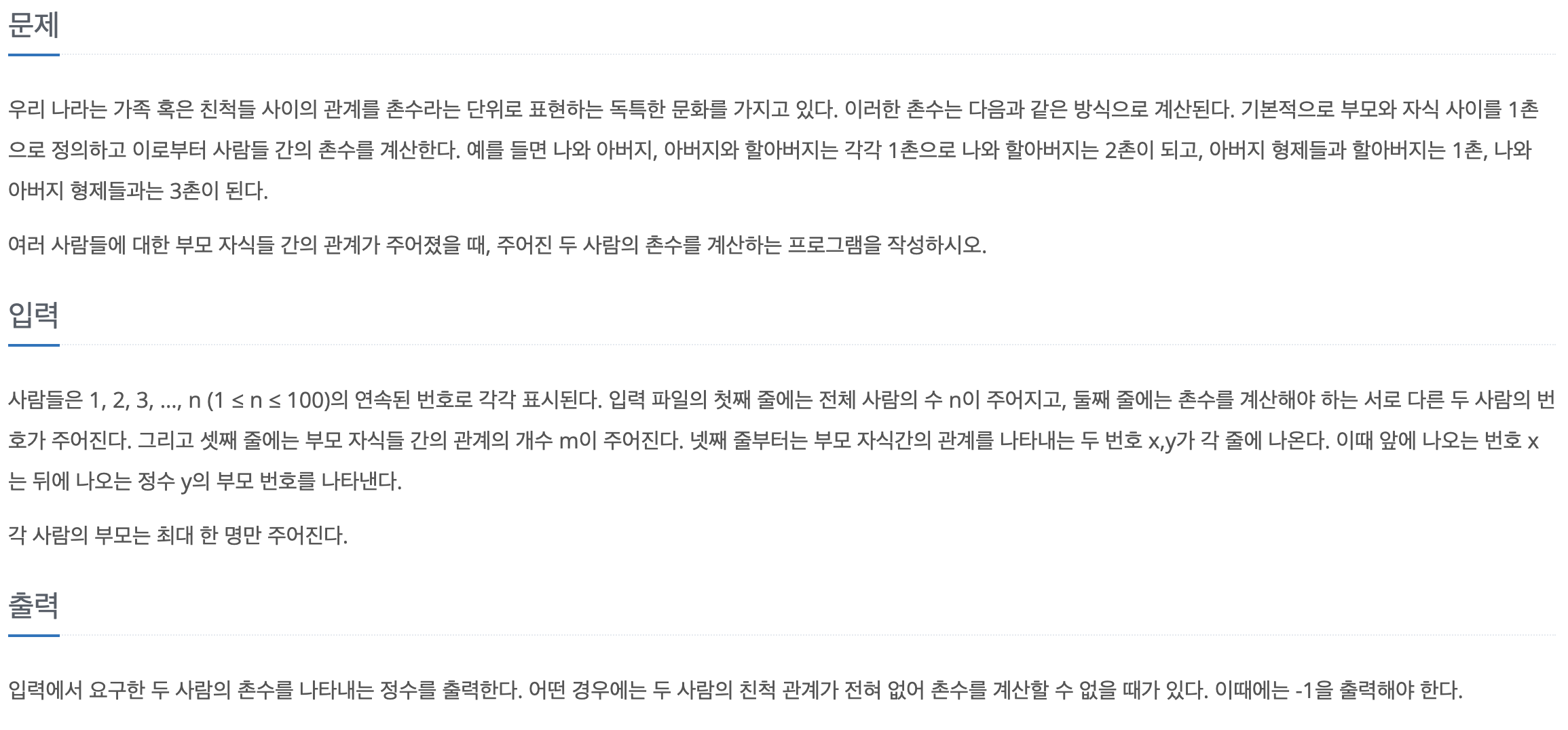 [BOJ] 2644 촌수 계산