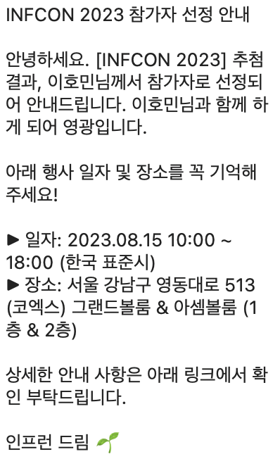 2023 인프콘(INFCON) 후기 - 쓸쓸함과 유익함 그 사이..