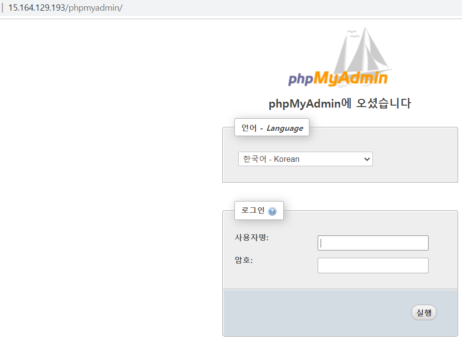 AWS 서버 구축하기(5) - phpMyAdmin