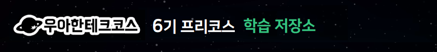 GitHub - nincoding/woowa-precourse-6th: 🪐 우아한테크코스 프리코스 6기 저장소