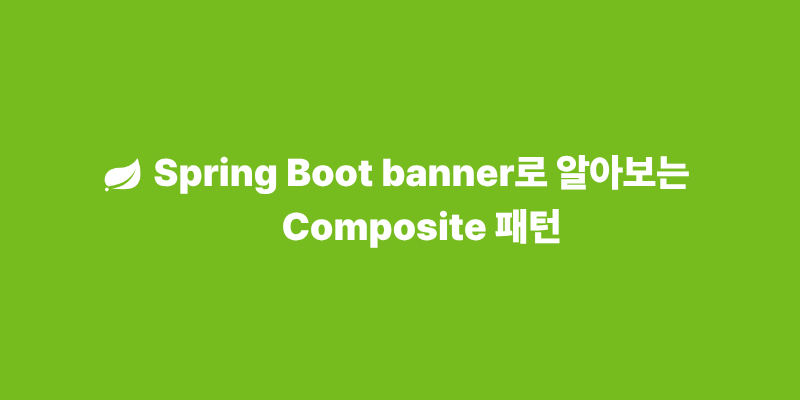 Spring Boot banner로 알아보는 Composite 패턴