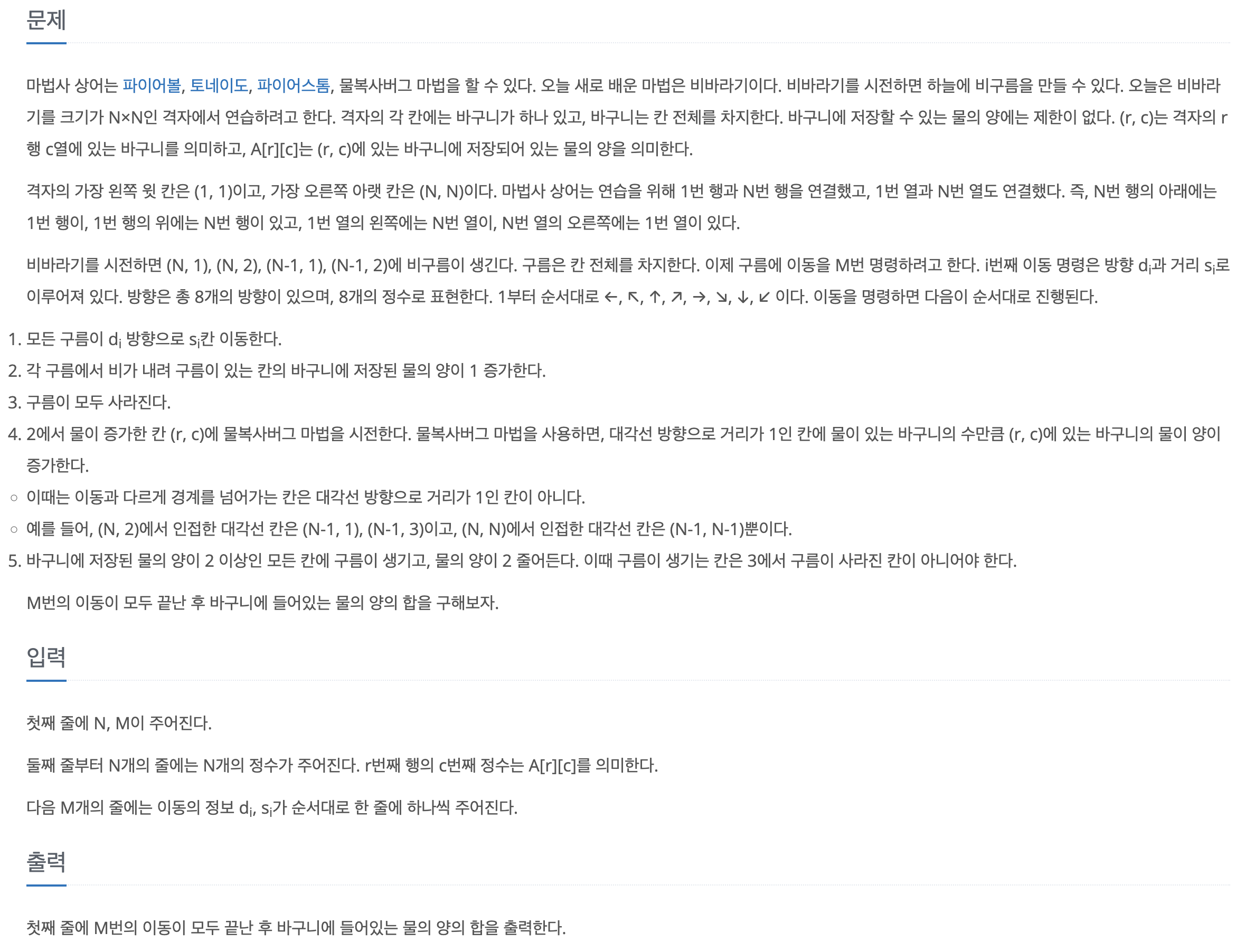 [백준] 21610: 마법사 상어와 비바라기 (Java)