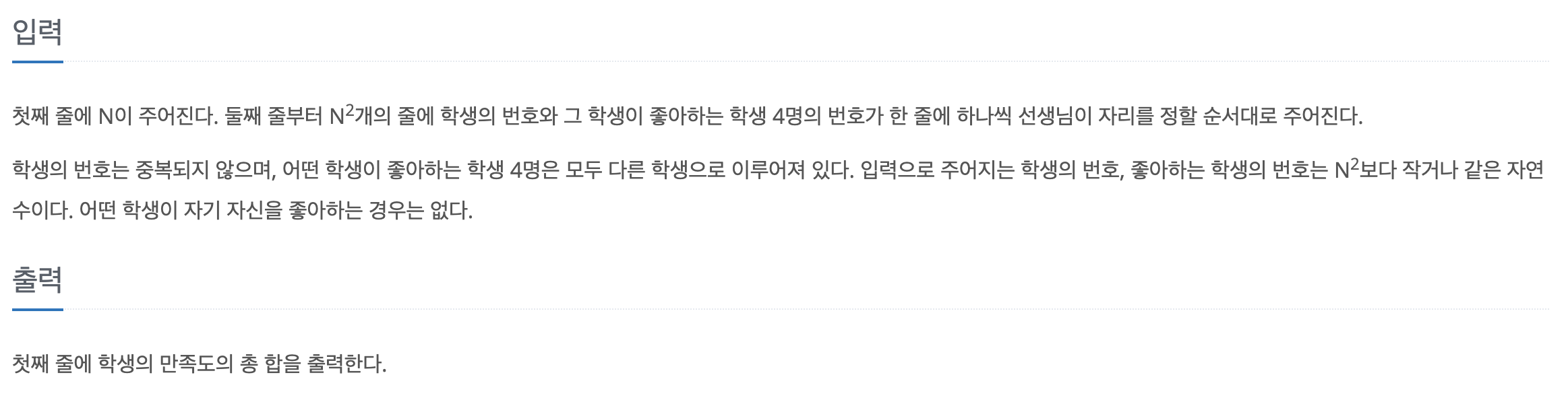 [알고리즘 풀이 분석] BOJ 21608 상어 초등학교