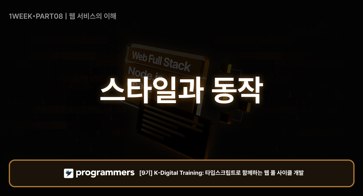 CSS와 JS로 브라우저에 생기 불어넣기