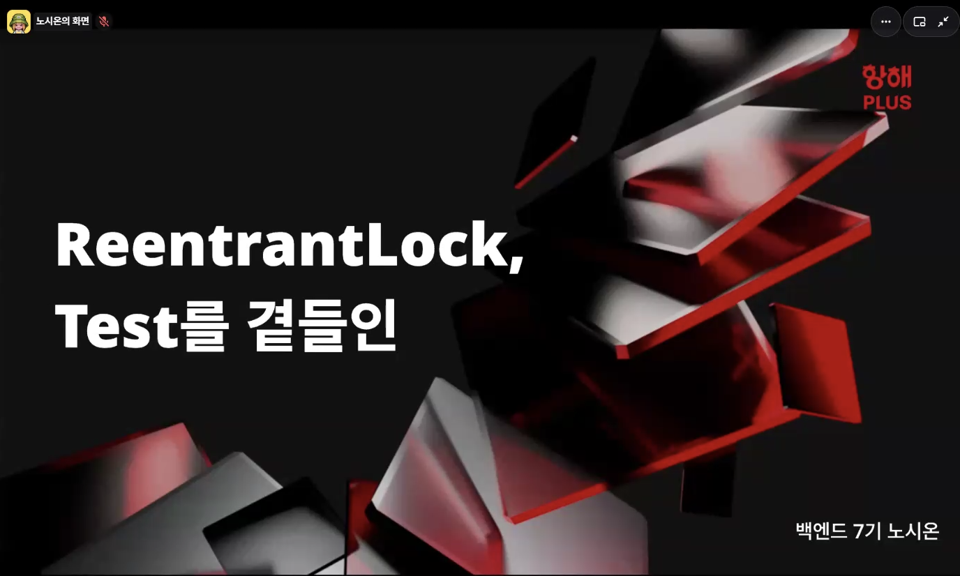 ReentrantLock, TDD를 곁들인