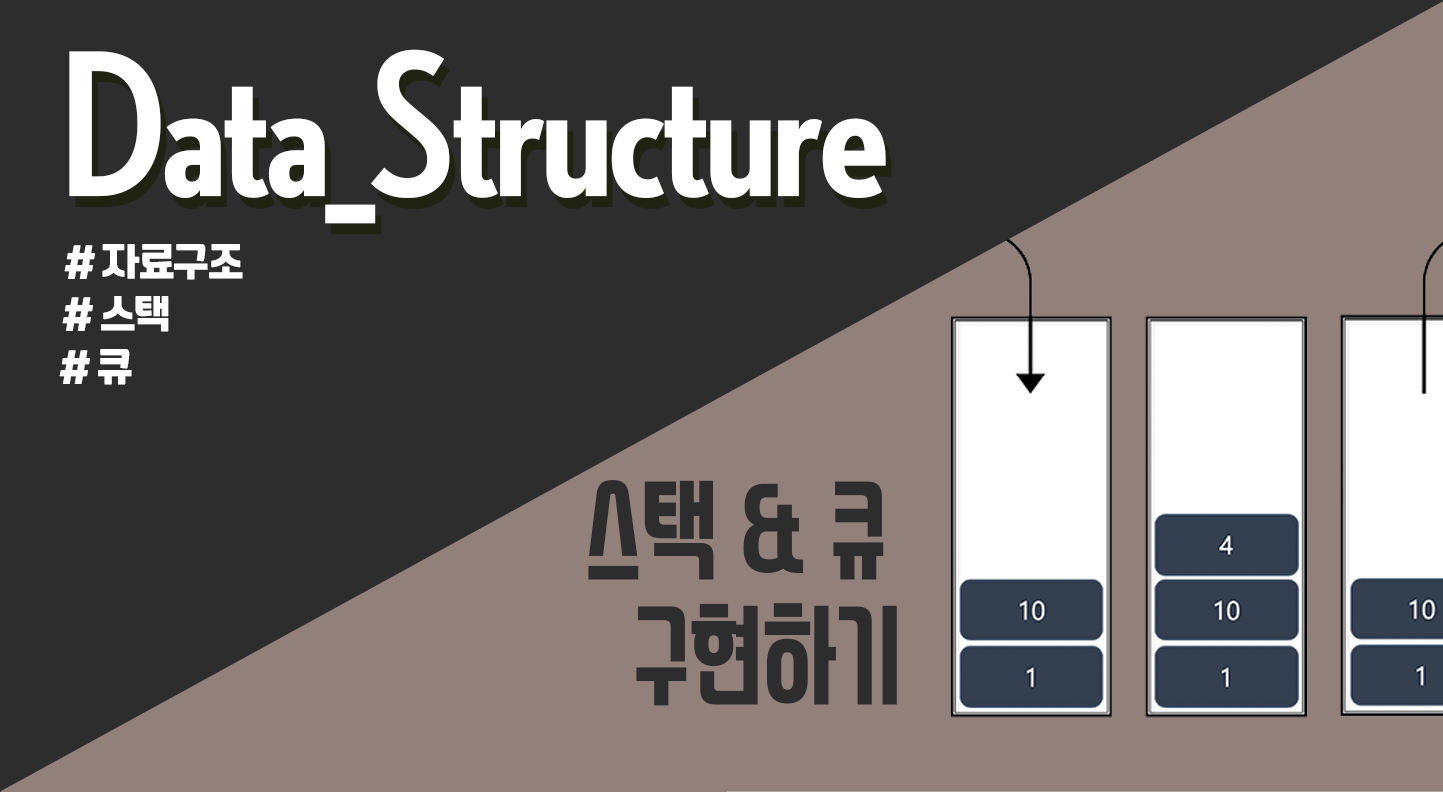 Data Structure 자바스크립트로 스택 Stack And 큐queue 구현하기
