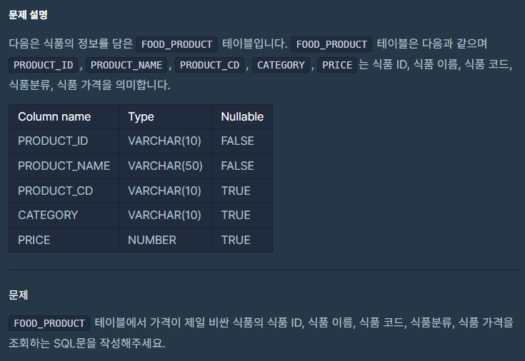 프로그래머스 SQL Lv 2 - 가격이 제일 비싼 식품의 정보 출력하기