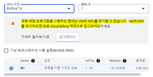 [GCP] Google Cloud Platform으로 무료 GPU 서버 생성하기