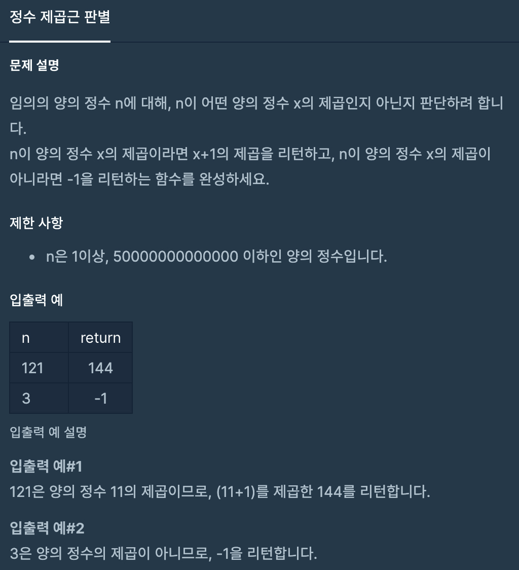 [Algorithm] programmers level 1 : 정수 제곱근 판별