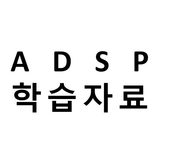 2024년 ADSP 학습 자료(학습문제 100문)