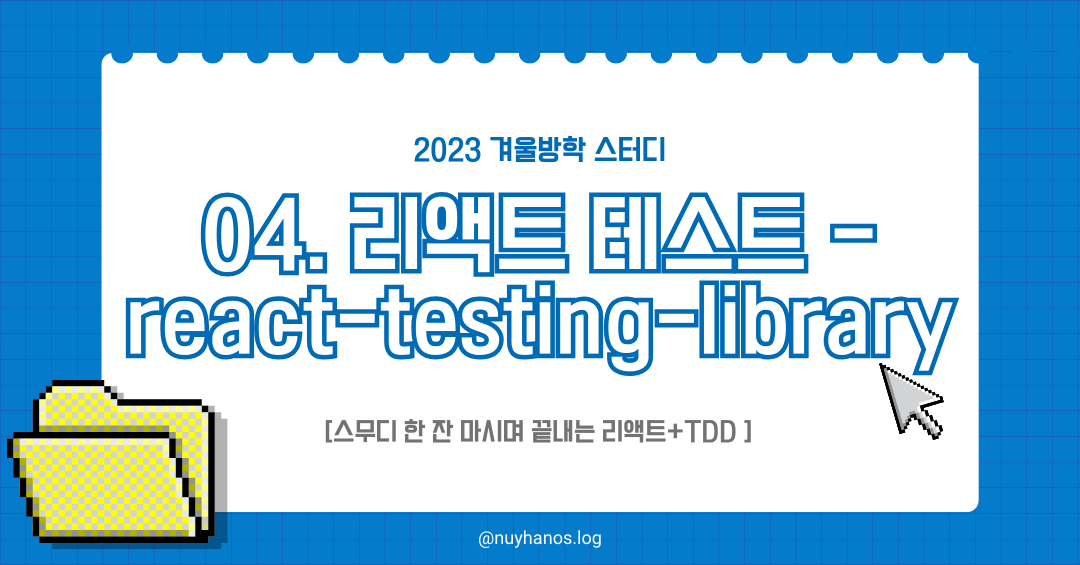 리액트 테스트 - react-testing-library