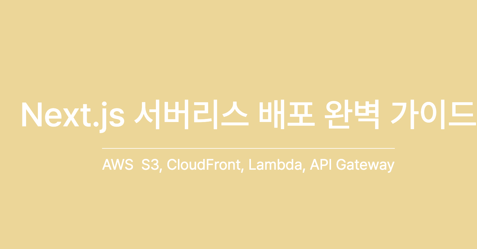 Next.js AWS 배포 완벽 가이드