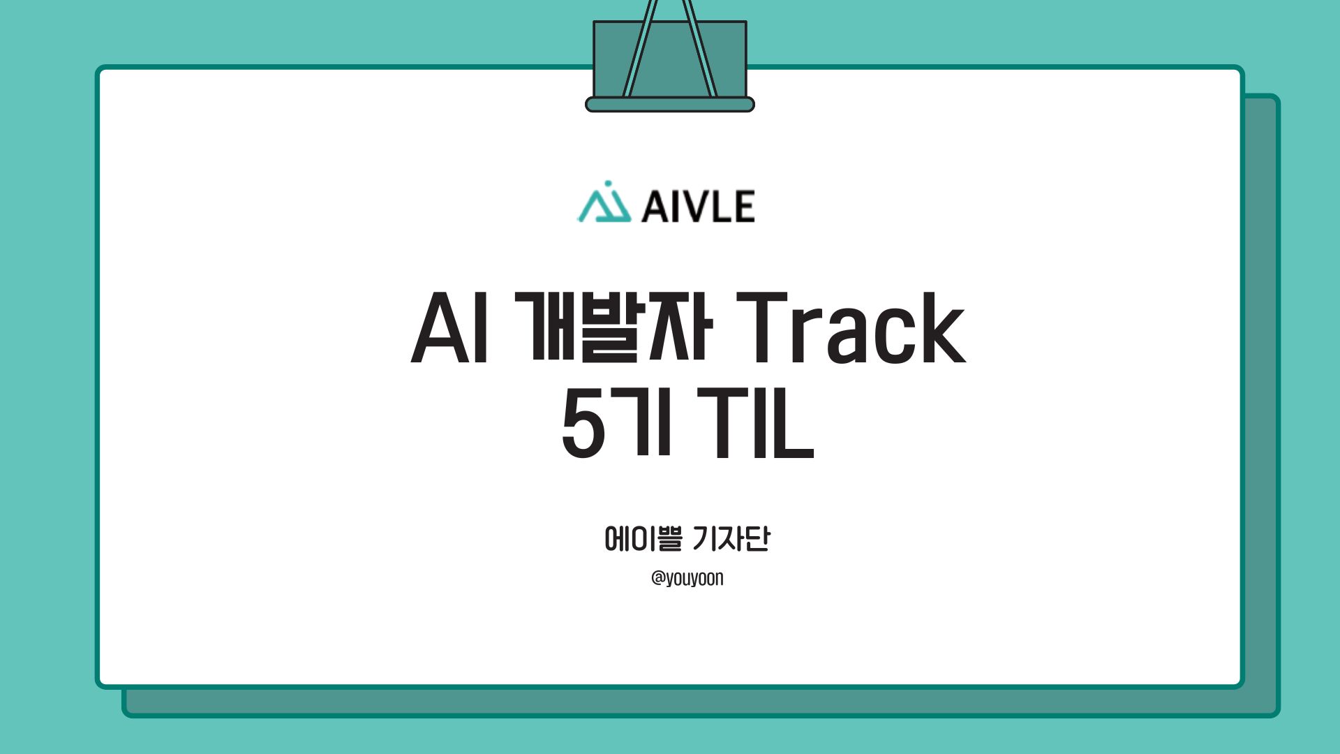 시리즈 | KT AIVLE SCHOOL 5기 - o_o_o.log