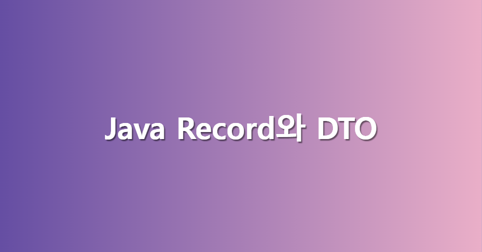 Java record 활용한 DTO 만들기