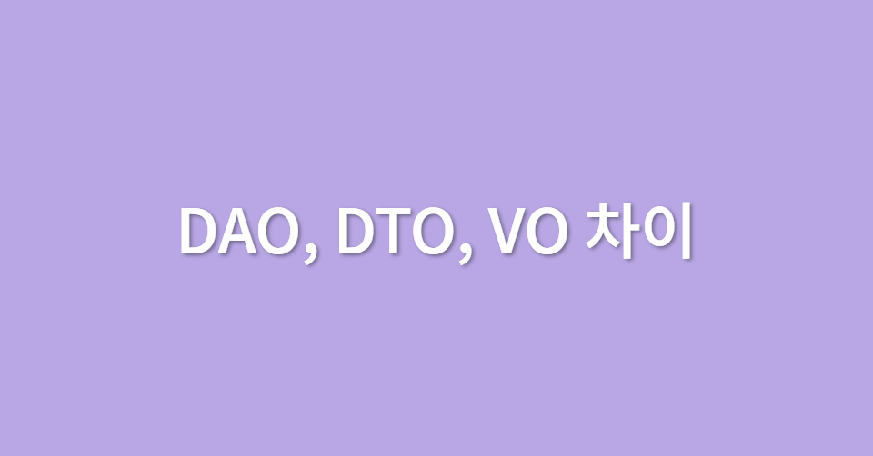 DAO, DTO 차이 그리고 VO?
