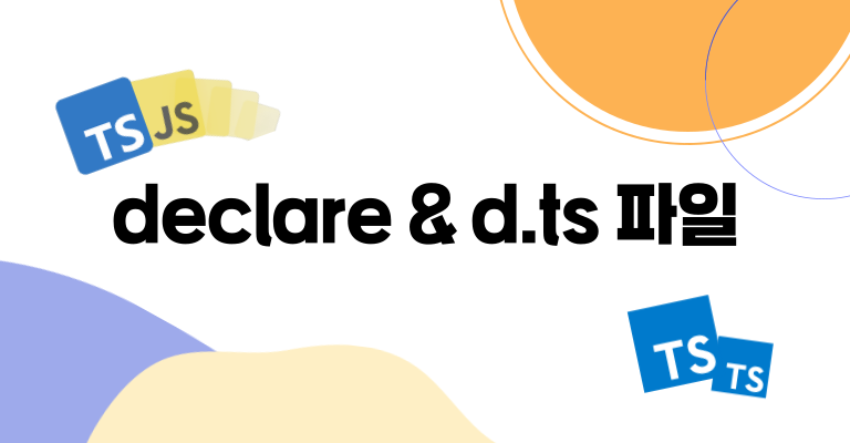 [TypeScript] declare와 d.ts 파일