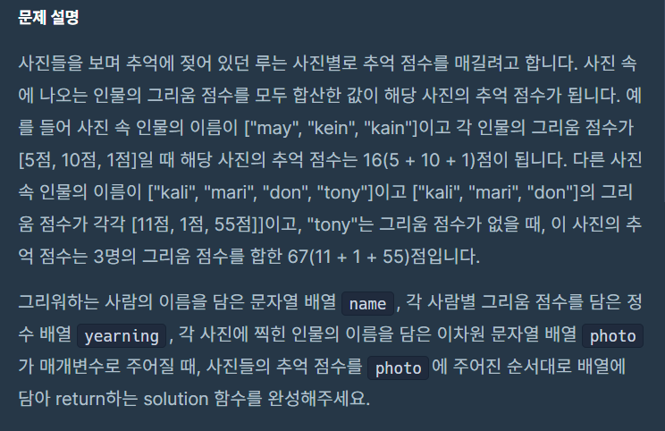 프로그래머스[Lv1][Javascript]추억 점수