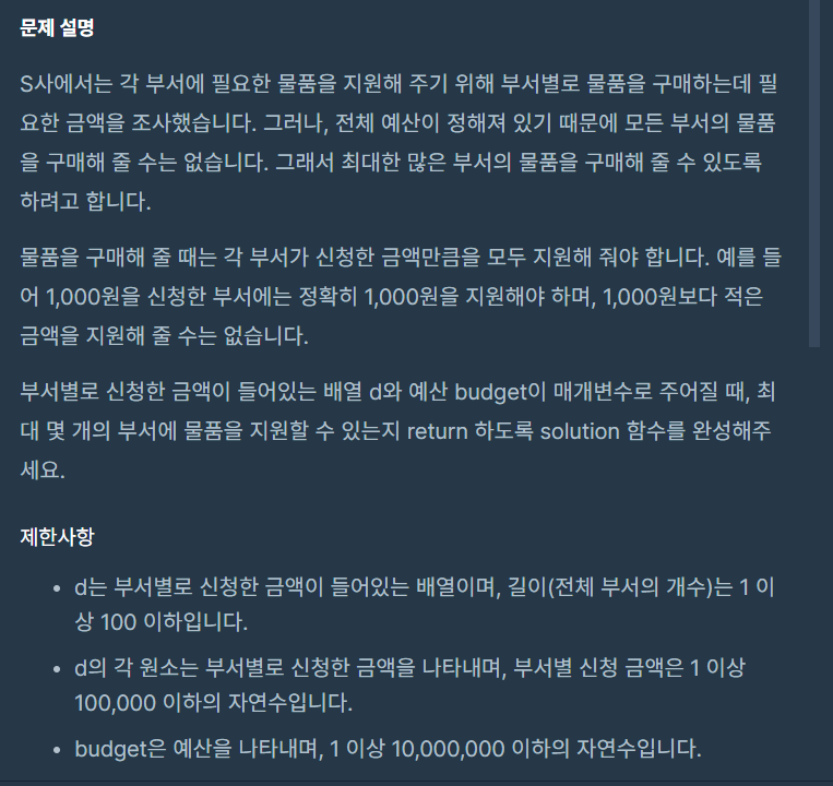 프로그래머스 Lv1 Javascript 예산
