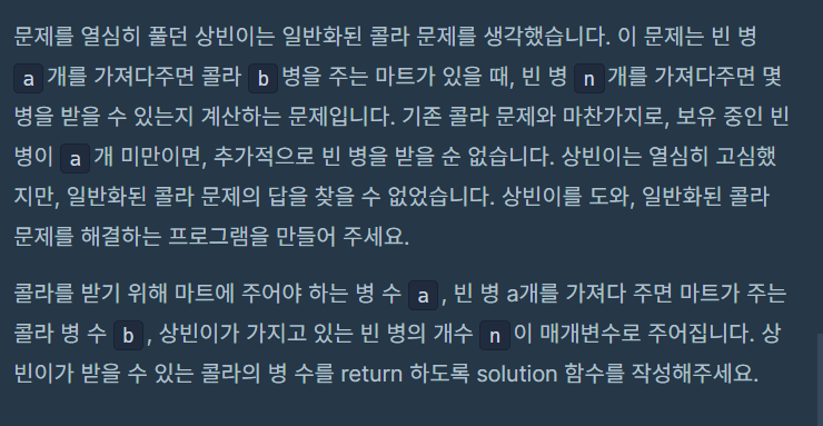 프로그래머스[Lv1][Javascript]콜라 문제