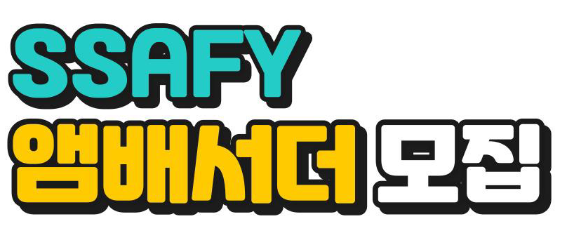 [SSAFY 앰버서더] 싸피 11기 모집?!