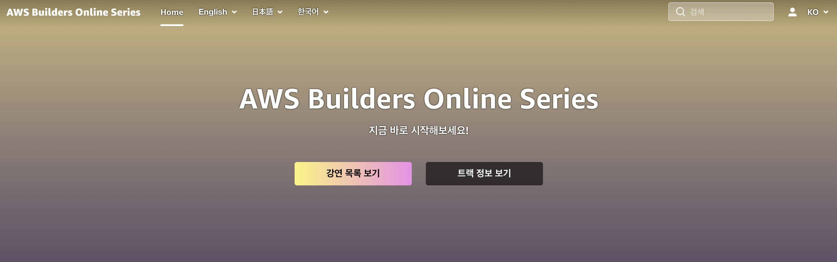 2025 AWS Builders Online Series 후기