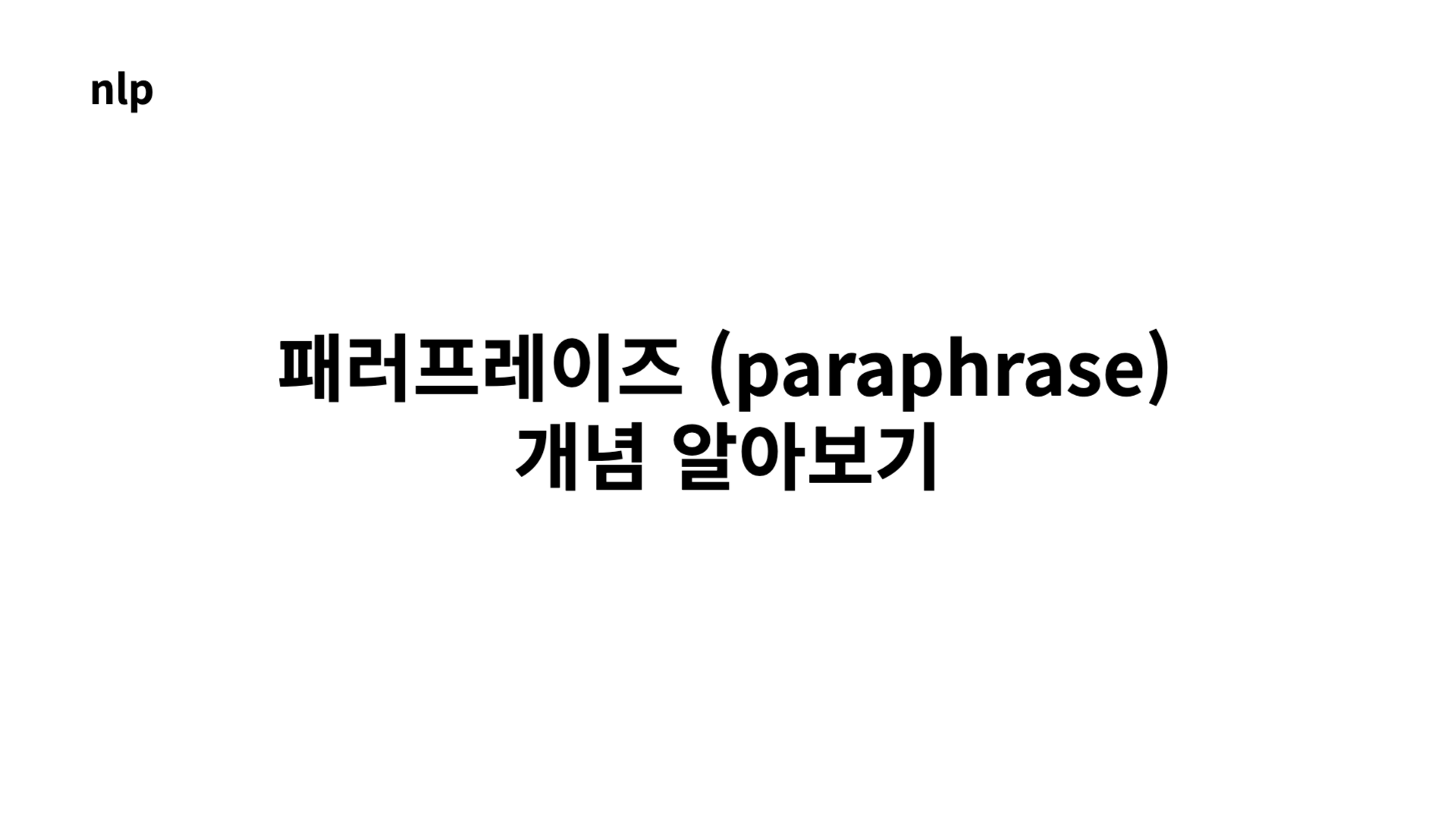 [NLP] Paraphrase 알아보기