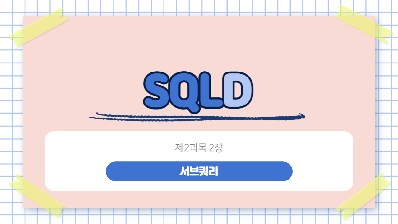 SQLD_서브쿼리