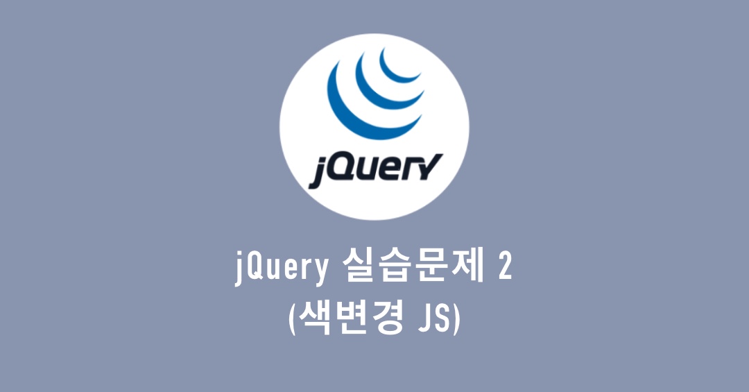 jQuery 실습문제 2(색변경)