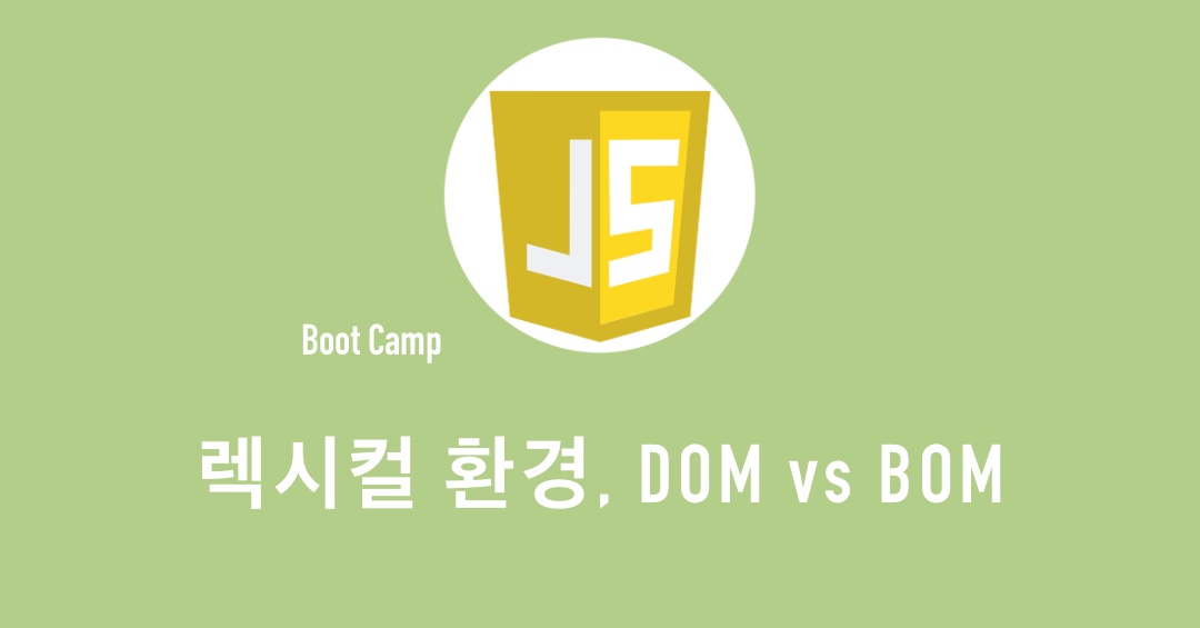 렉시컬 환경, DOM vs BOM
