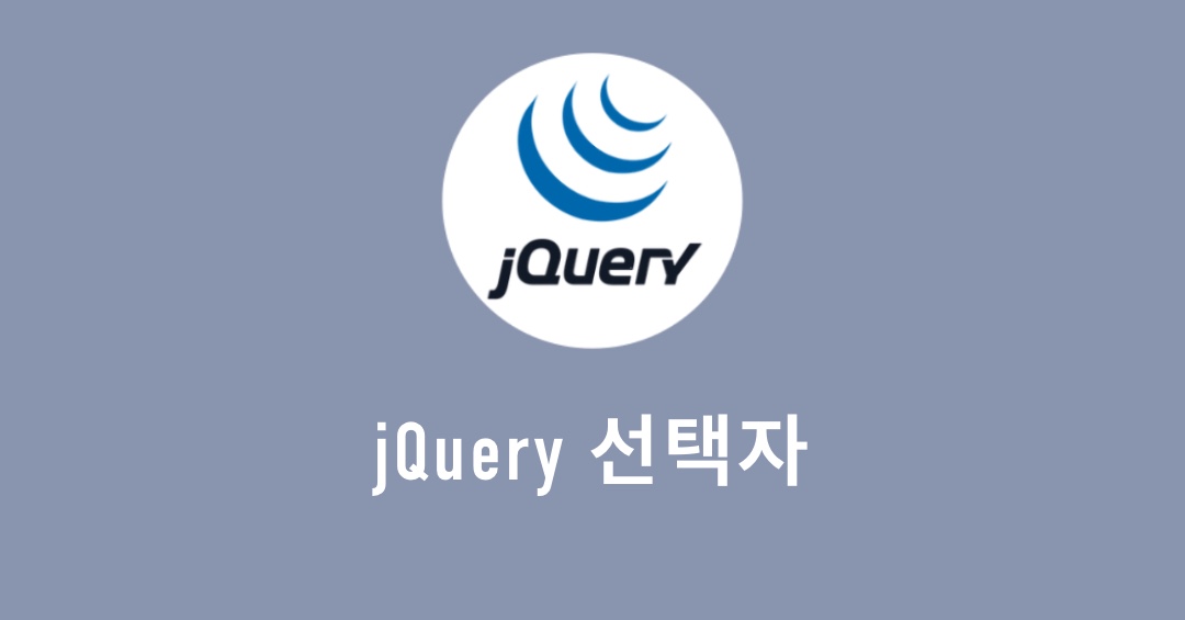 jQuery 선택자