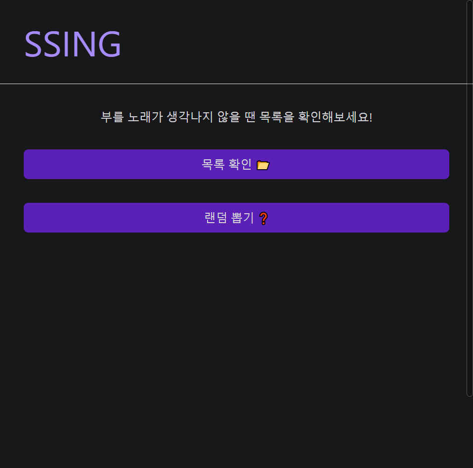 [Project] SSING: 노래 정보를 저장하는 미니 프로젝트