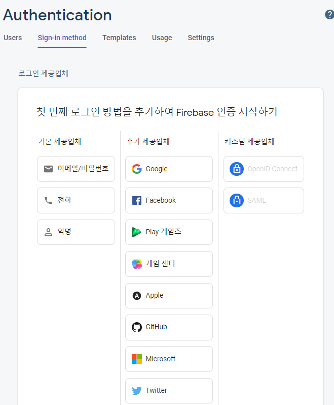 Firebase Authentication: GitHub 로그인 추가