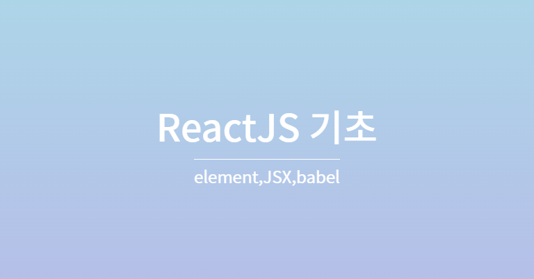 ReactJS 기초 ReactJS 기초