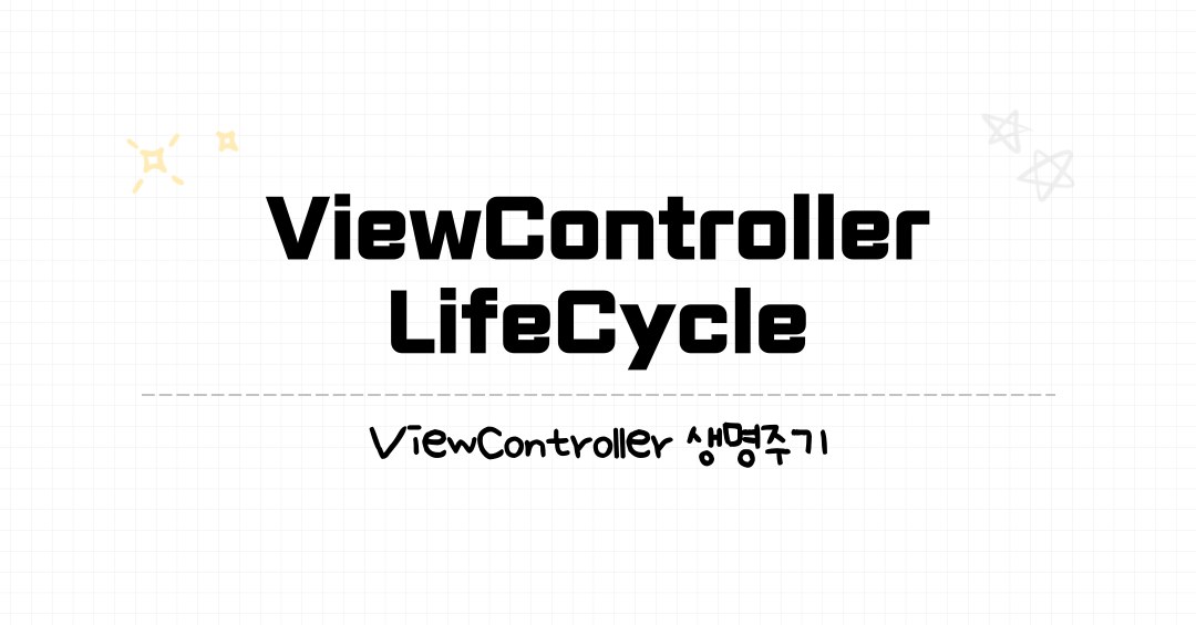 [iOS] ViewController Life Cycle