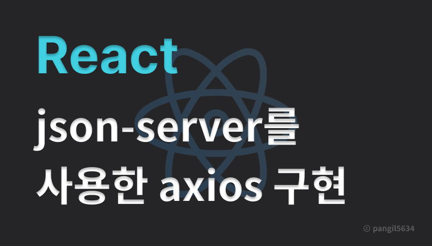 [React] json 파일 axios 연결