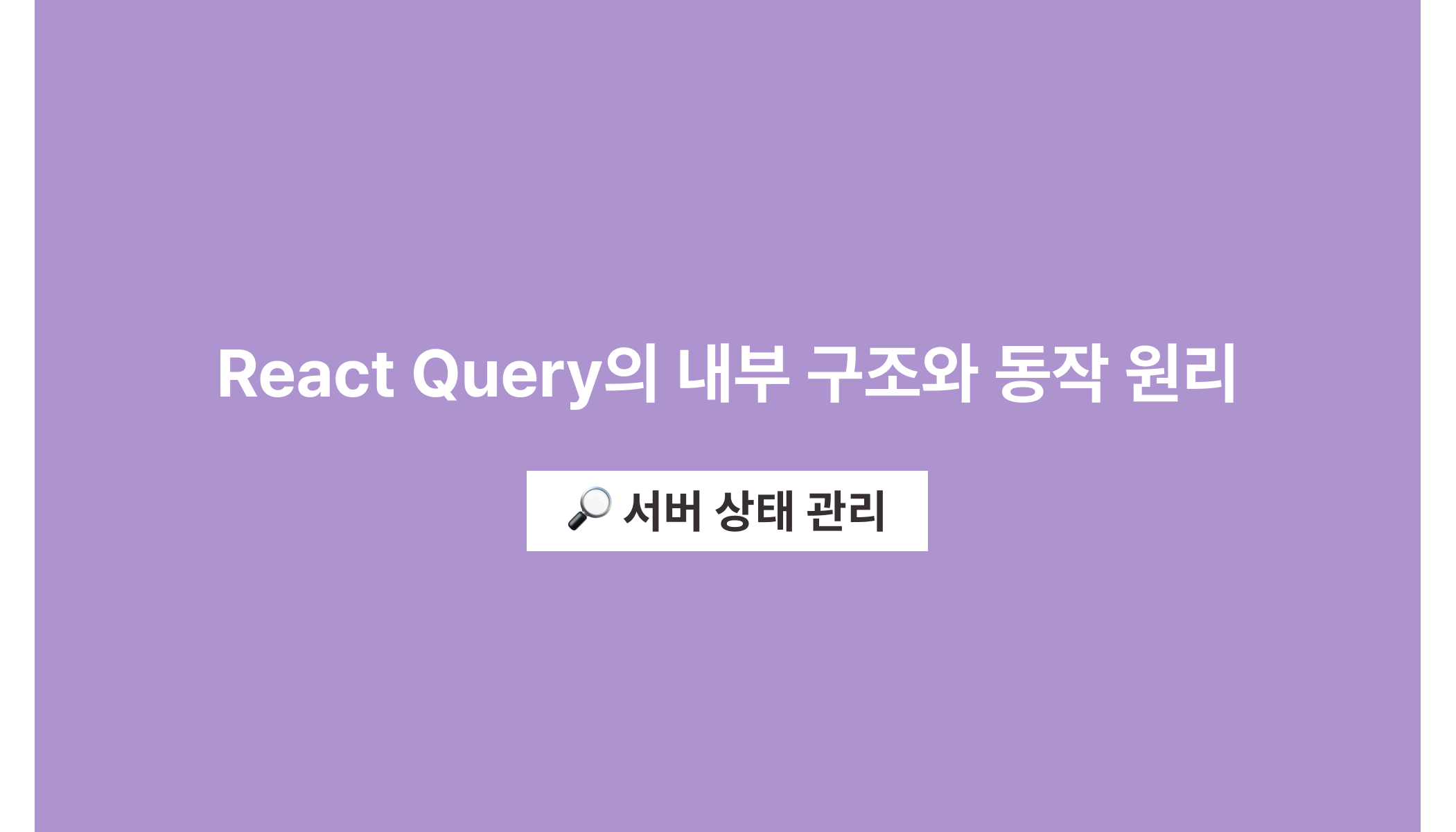 React Query의 내부 구조와 동작 원리