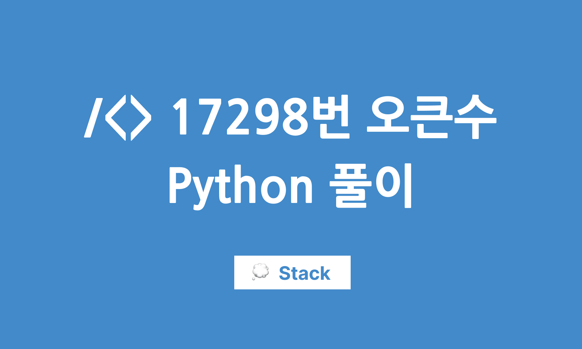 [백준] 17298번 오큰수 Python 풀이