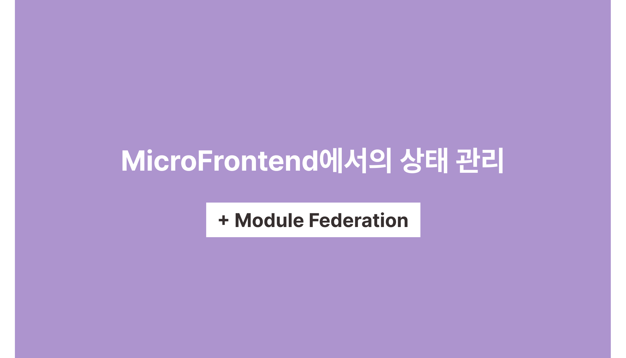 MicroFrontend에서의 상태 관리