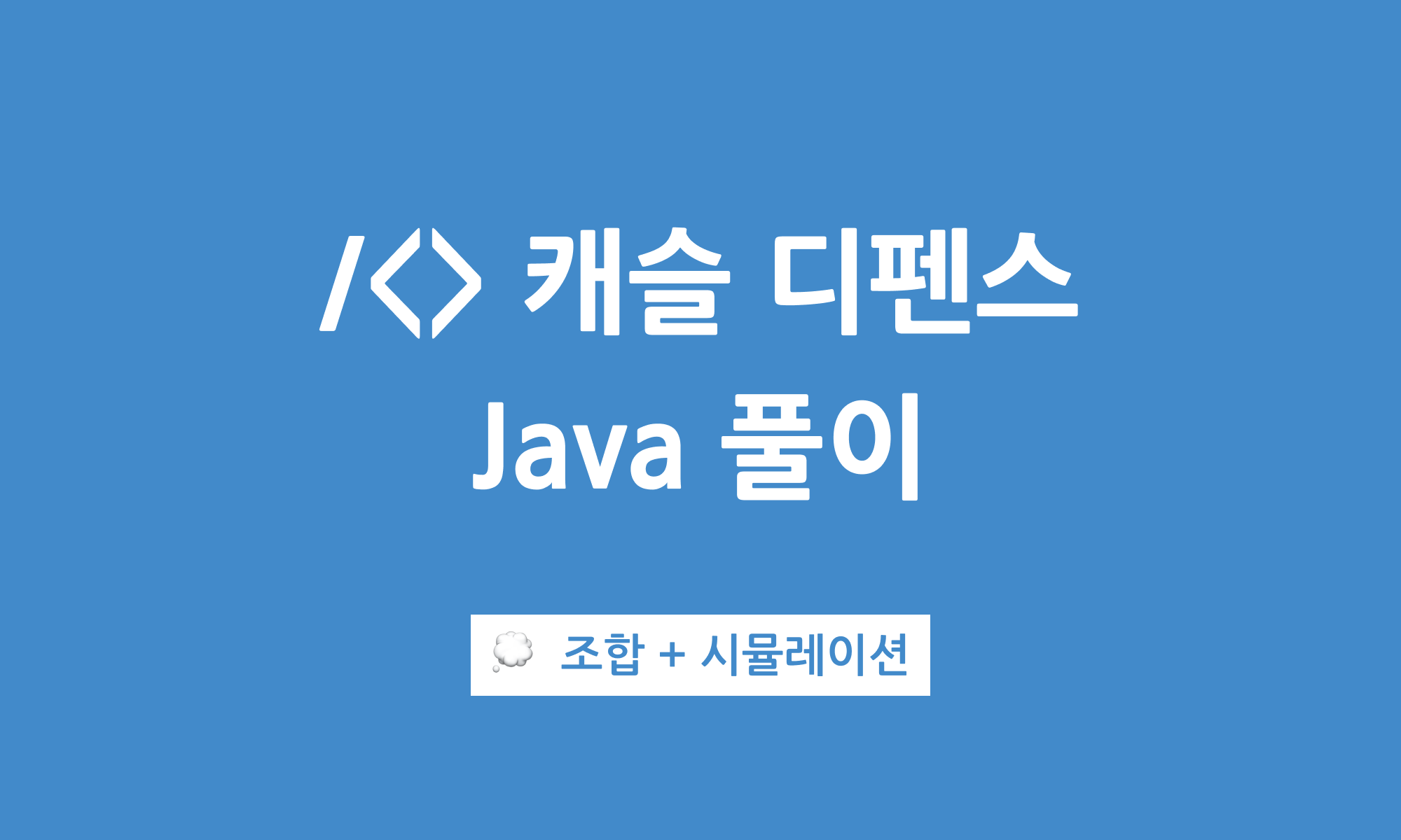 [백준] 17135 캐슬 디펜스 Java 풀이