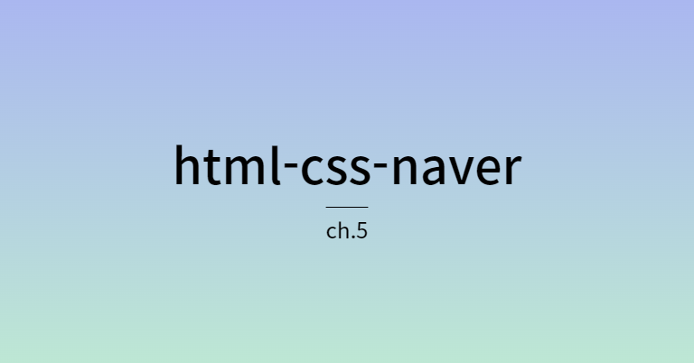 ch.5 | html-css-naver