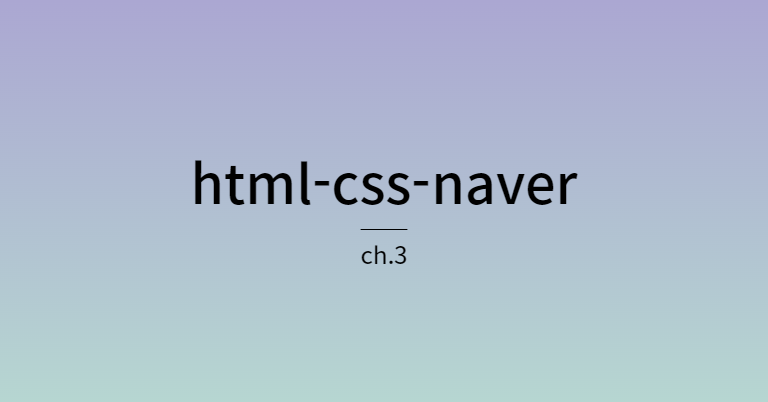 ch.3 | html-css-naver ch.3 | html-css-naver