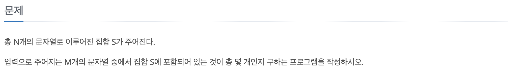 [BOJ] 14425 문자열 집합