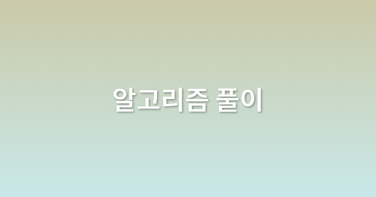 [Python] BOJ_5397_키로거 (스택)