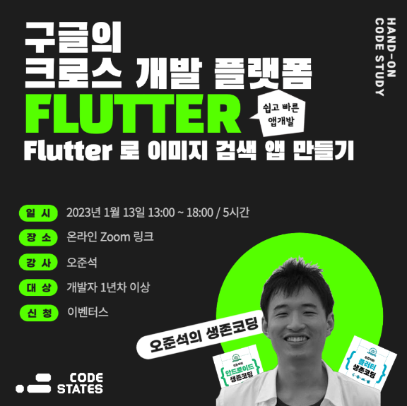 Codestates 구글의 크로스 개발 플랫폼 Flutter플러터 Flutter로 이미지 검색 앱 만들기