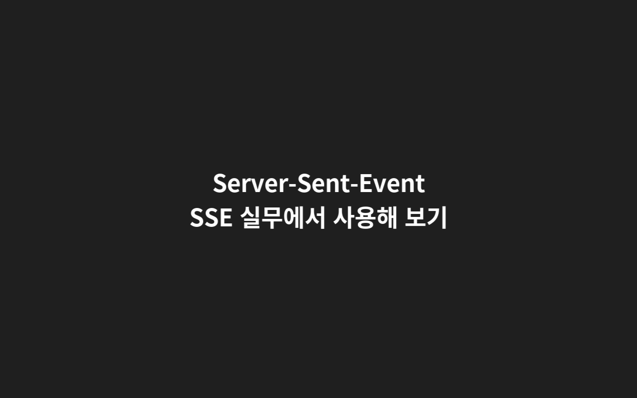 SSE(server-sent-event) 경험해 보기